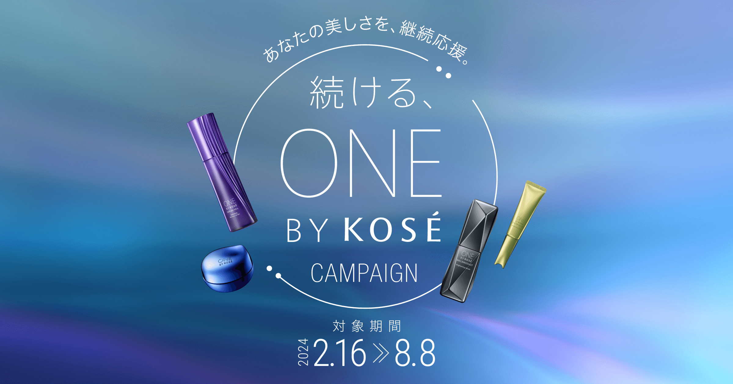 ONE BY KOSÉ｜あなたの美しさを、継続応援。続ける、ONE BY KOSÉ CAMPAIGN