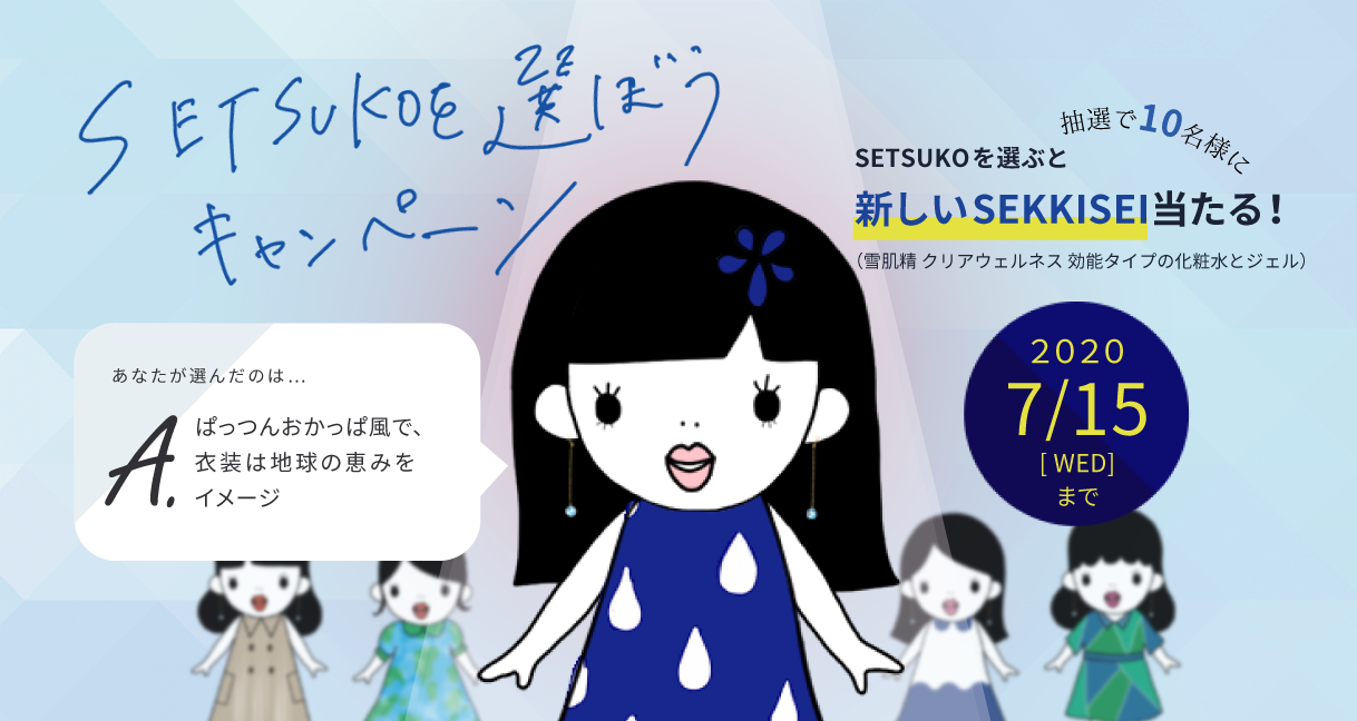 SETSUKOを選ぼうキャンペーン | 雪肌精